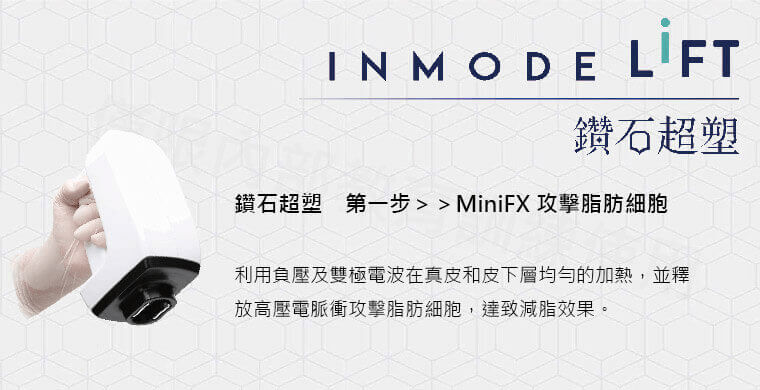 InMode Lift 鑽石超塑｜30分鐘擊退頑固脂肪，消除雙下巴，重塑V臉